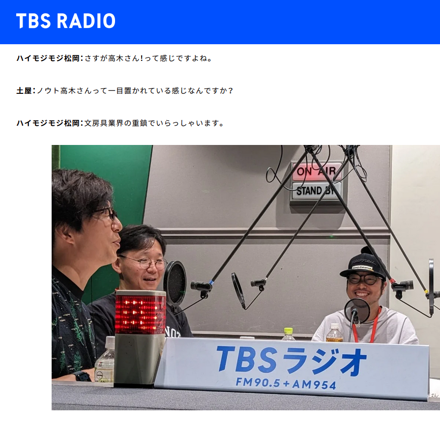 TBSラジオの「立飛グループpresents 東京042～多摩もりあげ宣言～」に出演しました。 | ノベルティ研究所（名入れ文具・ノベルティ・記念品・販促品・オリジナルグッズ・ミュージアムグッズ）